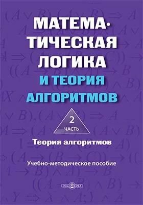 Математическая логика и теория алгоритмов. Ч. 2 Теория алгоритмов