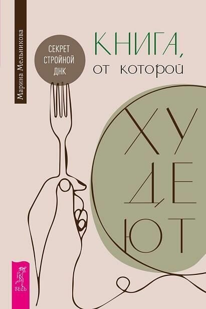 Книга, от которой худеют. Секрет стройной ДНК (6556)