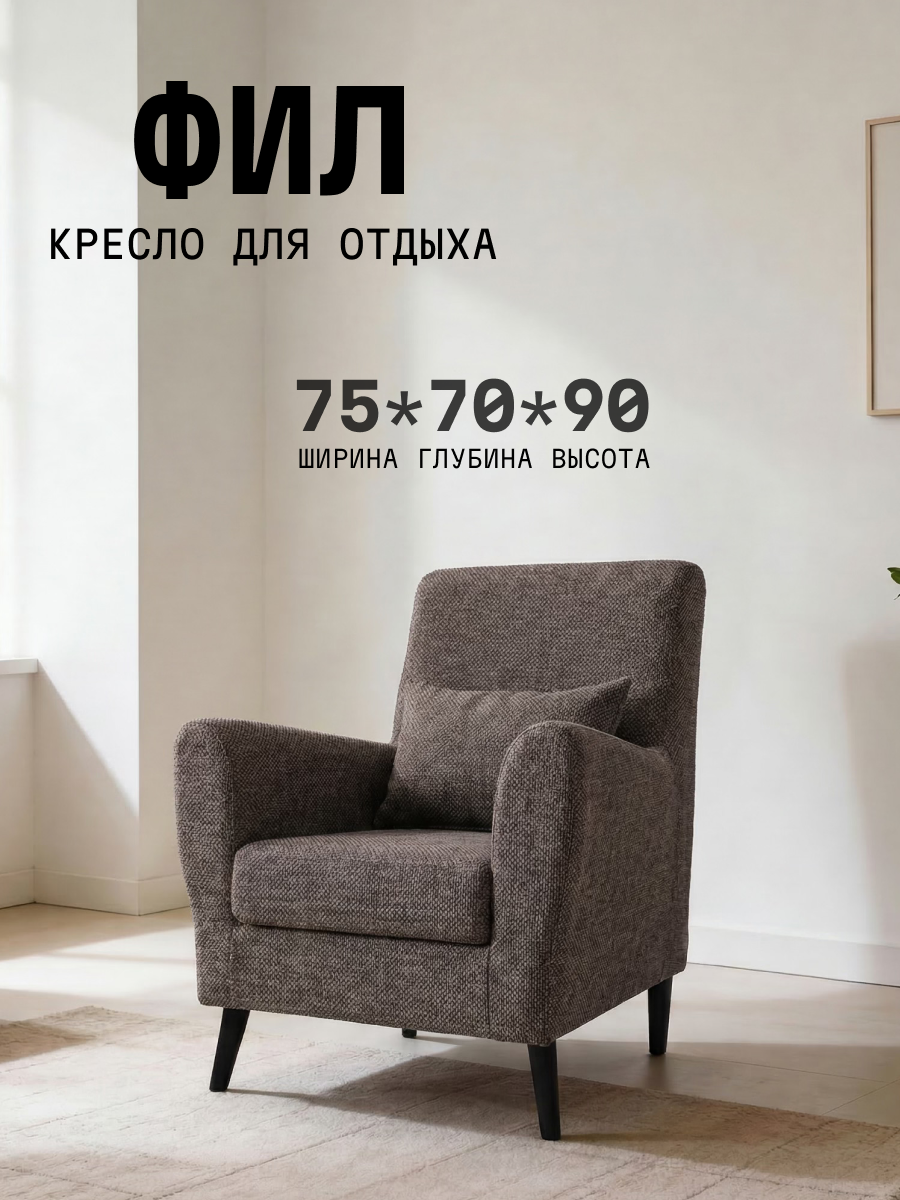 Кресло дизайнерское для отдыха Фил Дрим грей 75*70*90 рогожка