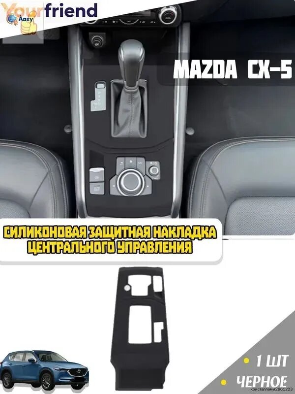 Силиконовая защитная накладка центрального управления Mazda CX-5 черная, 1 шт