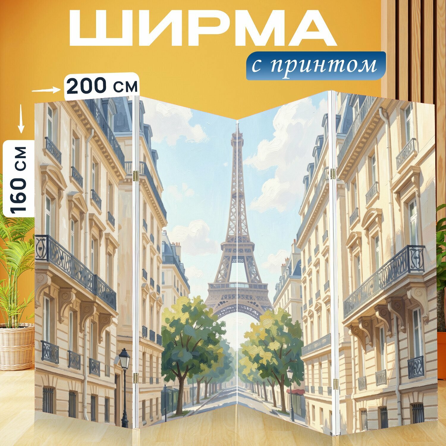 Ширма "Эйфелева башня на парижской улице. Светлая европейская улица в Париже с видом на знаменитую башню." перегородка для зонирования комнаты с принтом 200x160 см. на холсте