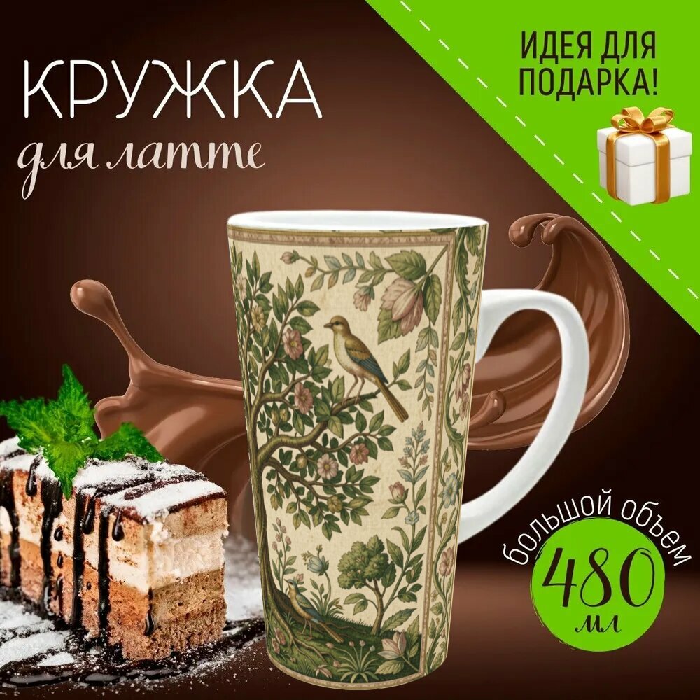 Кружка латте керамическая большая для чая и кофе с прикольным принтом "Дерево с птицами и цветами. Ретро-иллюстрация с раскидистым древом, поющим пернатым, полевыми." 500 мл.