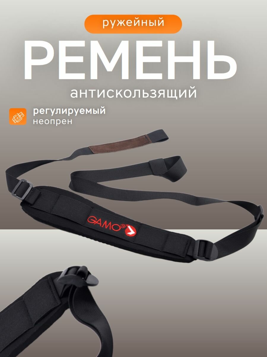 Ремень GAMO ружейный антискользящий, неопрен 9мм, регулируемый, цвет черный (K005) 150см, ширина 65см/25
