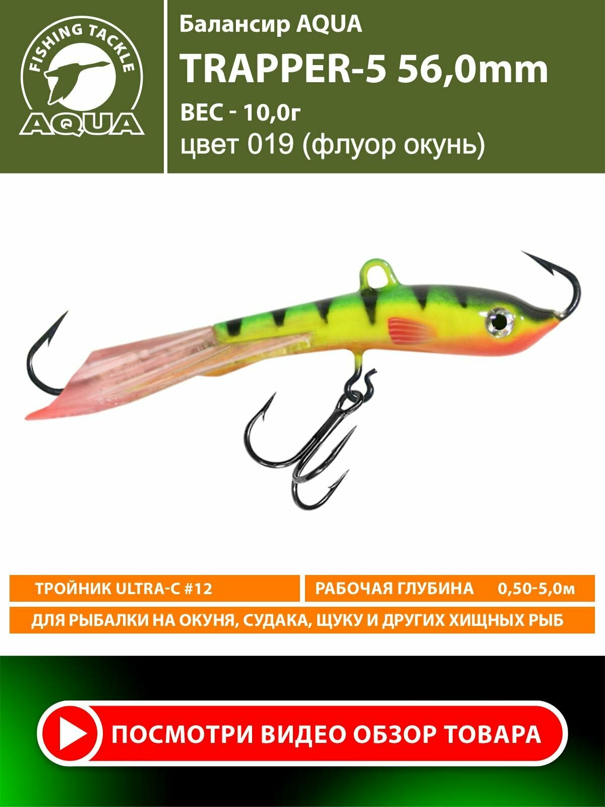 Балансир для зимней рыбалки AQUA TRAPPER (new)-5 56,0mm, вес - 10,0g, цвет 019 (флуоресцентный окунь)