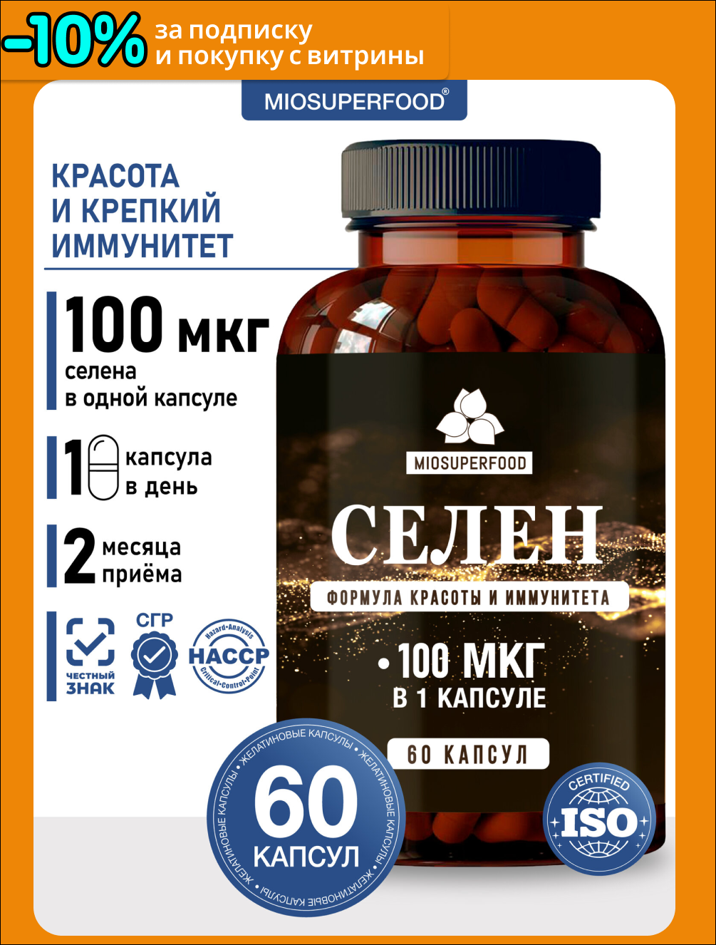 Селен 100 мкг, витамины для иммунитета, красоты, репродуктивной и сердечно-сосудистой системы, 60 капсул