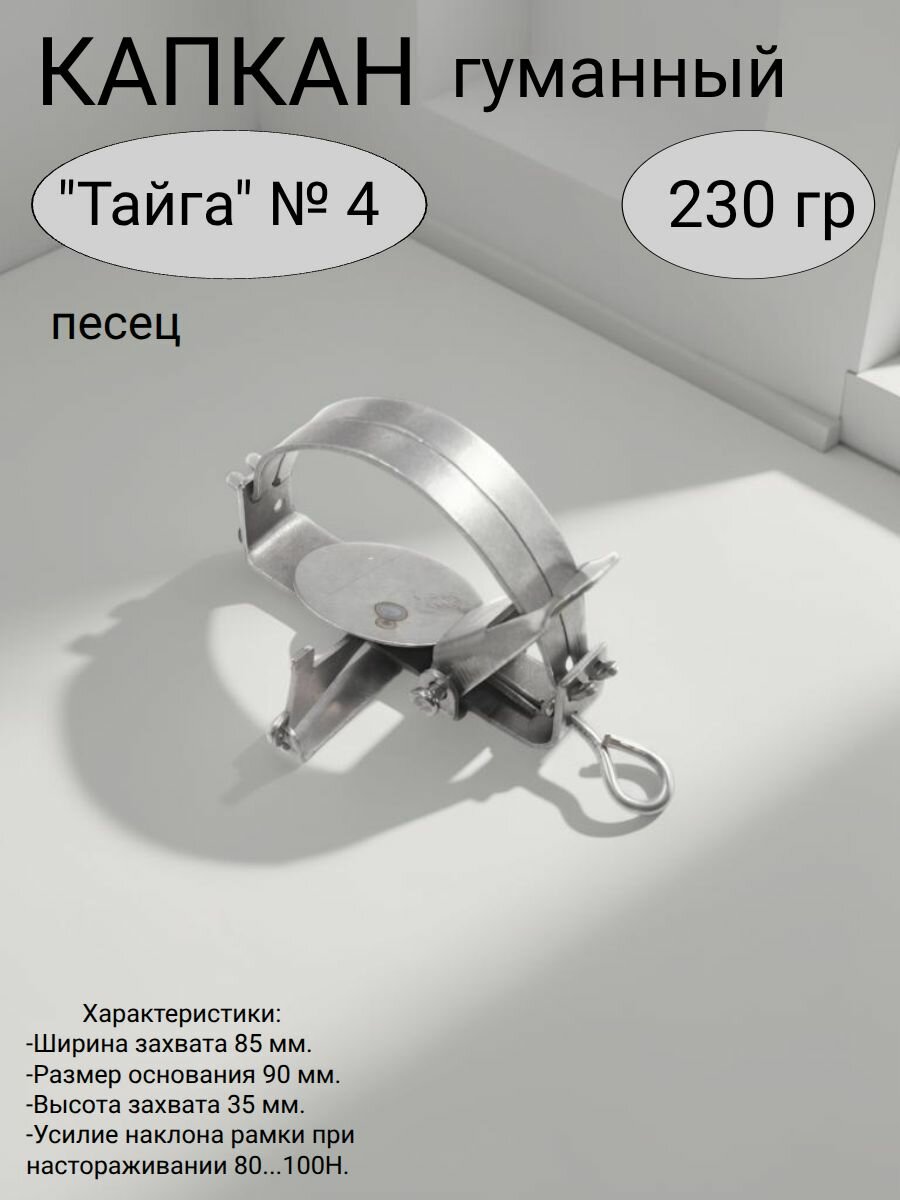 Капкан гуманный "Тайга" № 4 (песец)