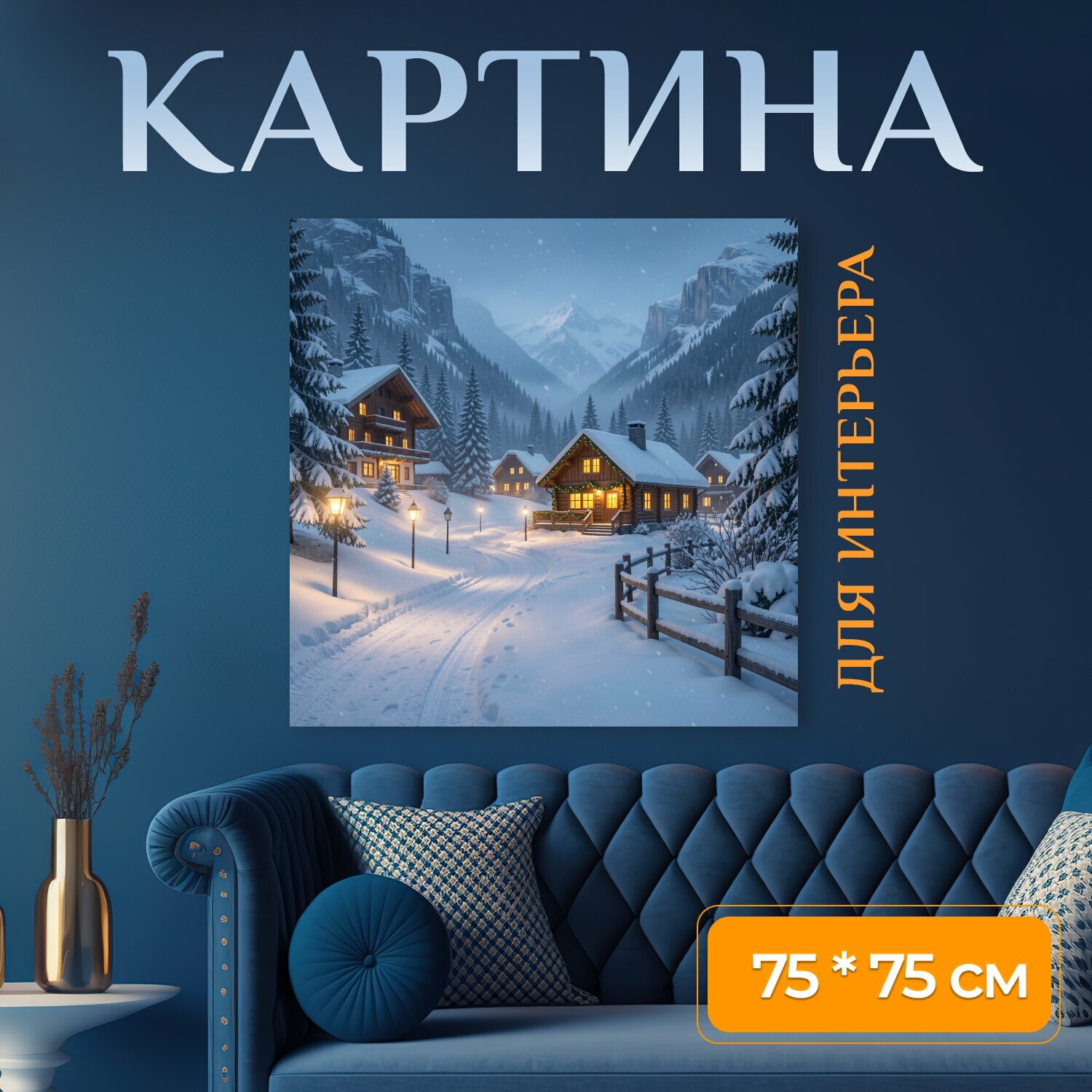 Картина на холсте "Зимняя деревня в горах. Уютный снежный поселок среди высоких скал и елей, с деревянными домиками, теплым светом окон и." на подрамнике 75х75 см. для интерьера