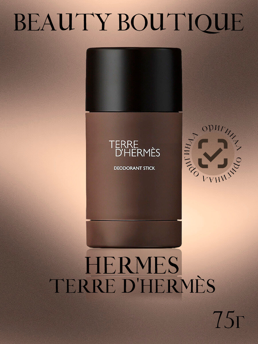 Hermes Дезодорант-стик Terre d'Hermès, 75 мл, 75 г