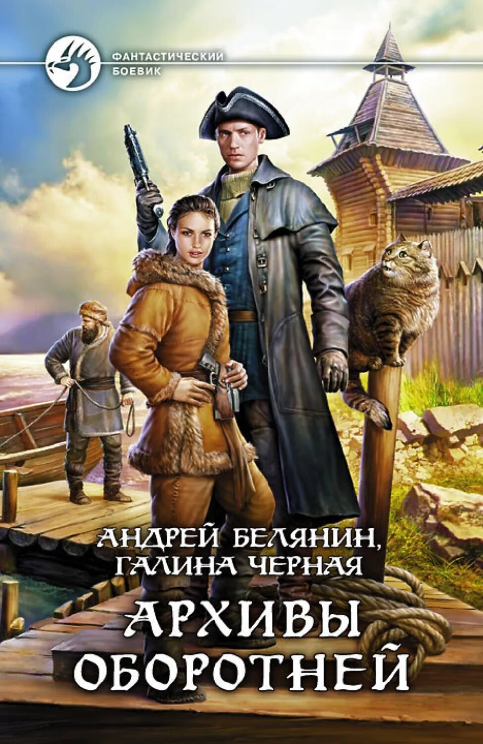 Архивы оборотней [Цифровая книга]