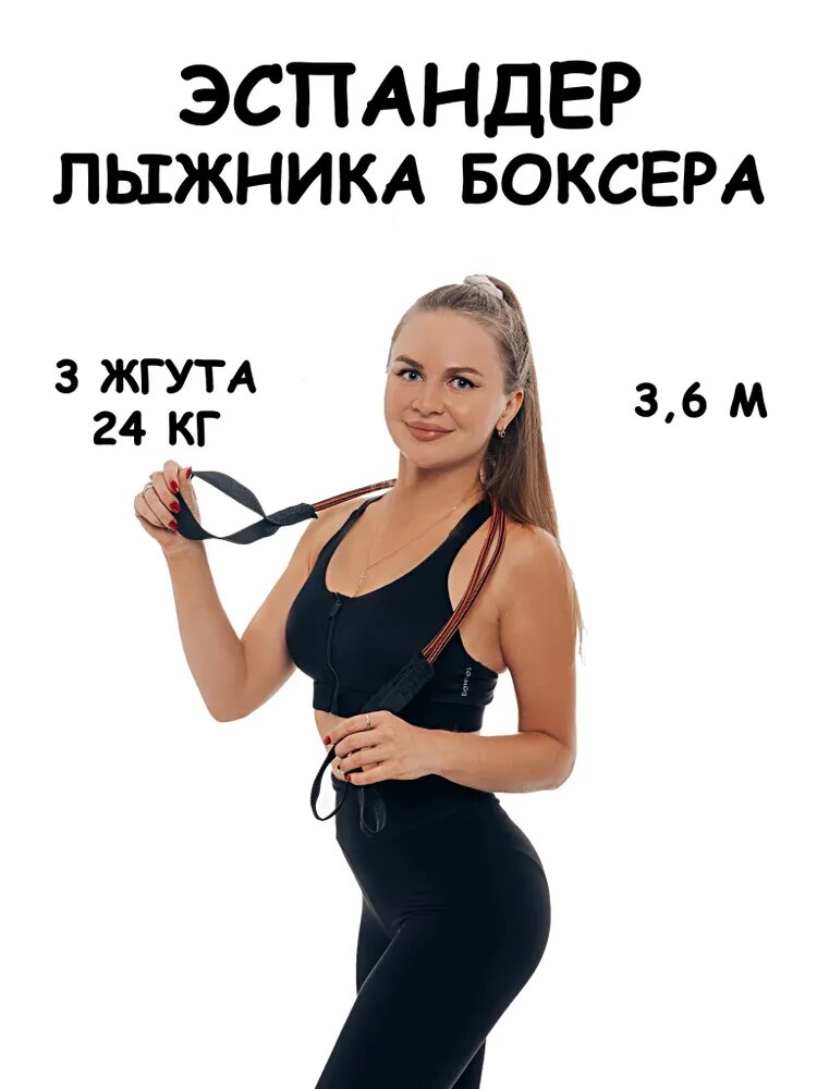 Эспандер лыжника боксера усиленный, 3.6 м, сопротивление 24 кг, 3 жгута