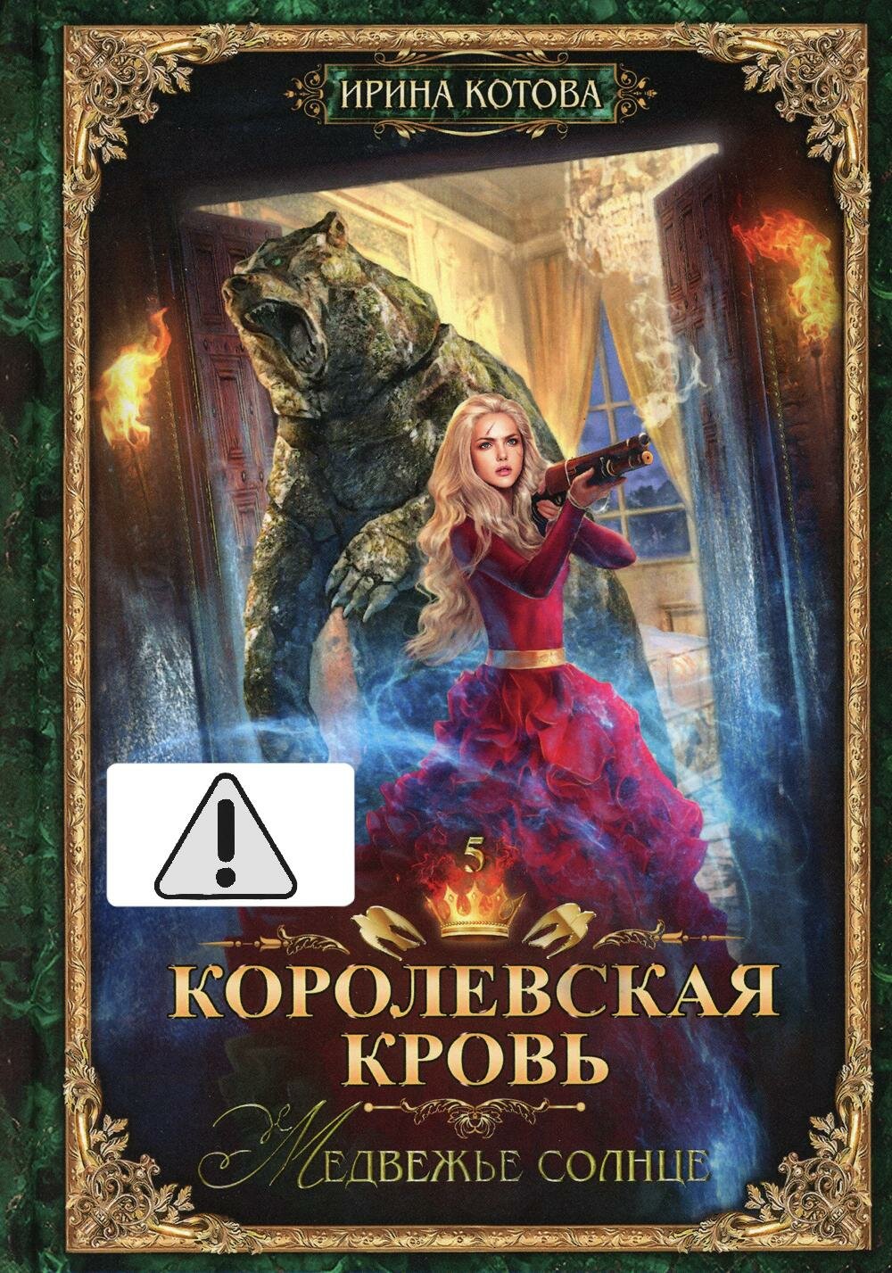 Королевская кровь - 5: Медвежье солнце. Котова И. В.