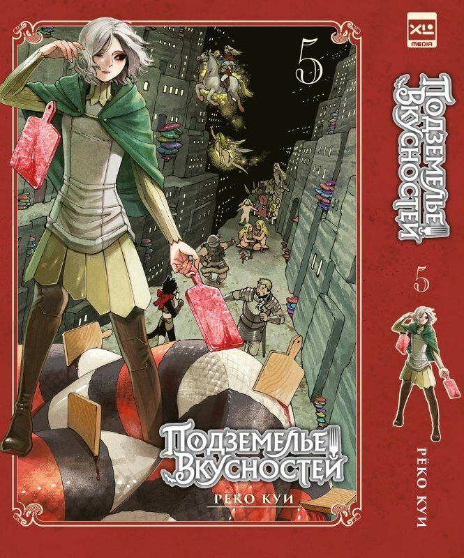 Подземелье вкусностей. Том 5 (Dungeon Meshi). Манга