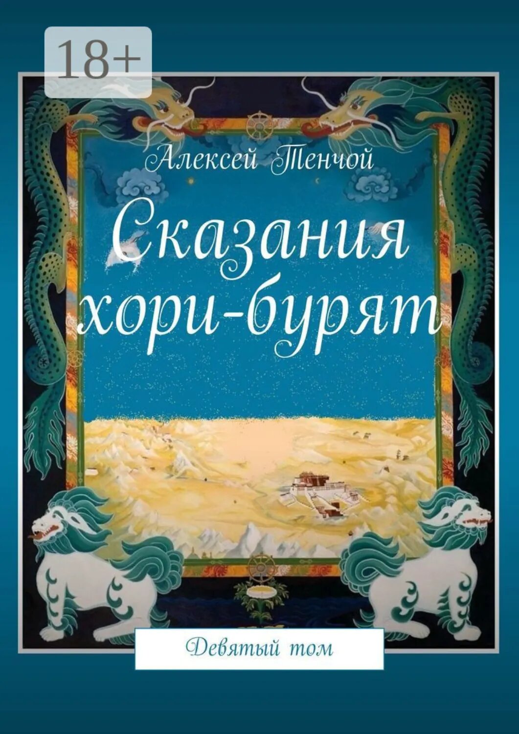 Сказания хори-бурят. Девятый том [Цифровая книга]