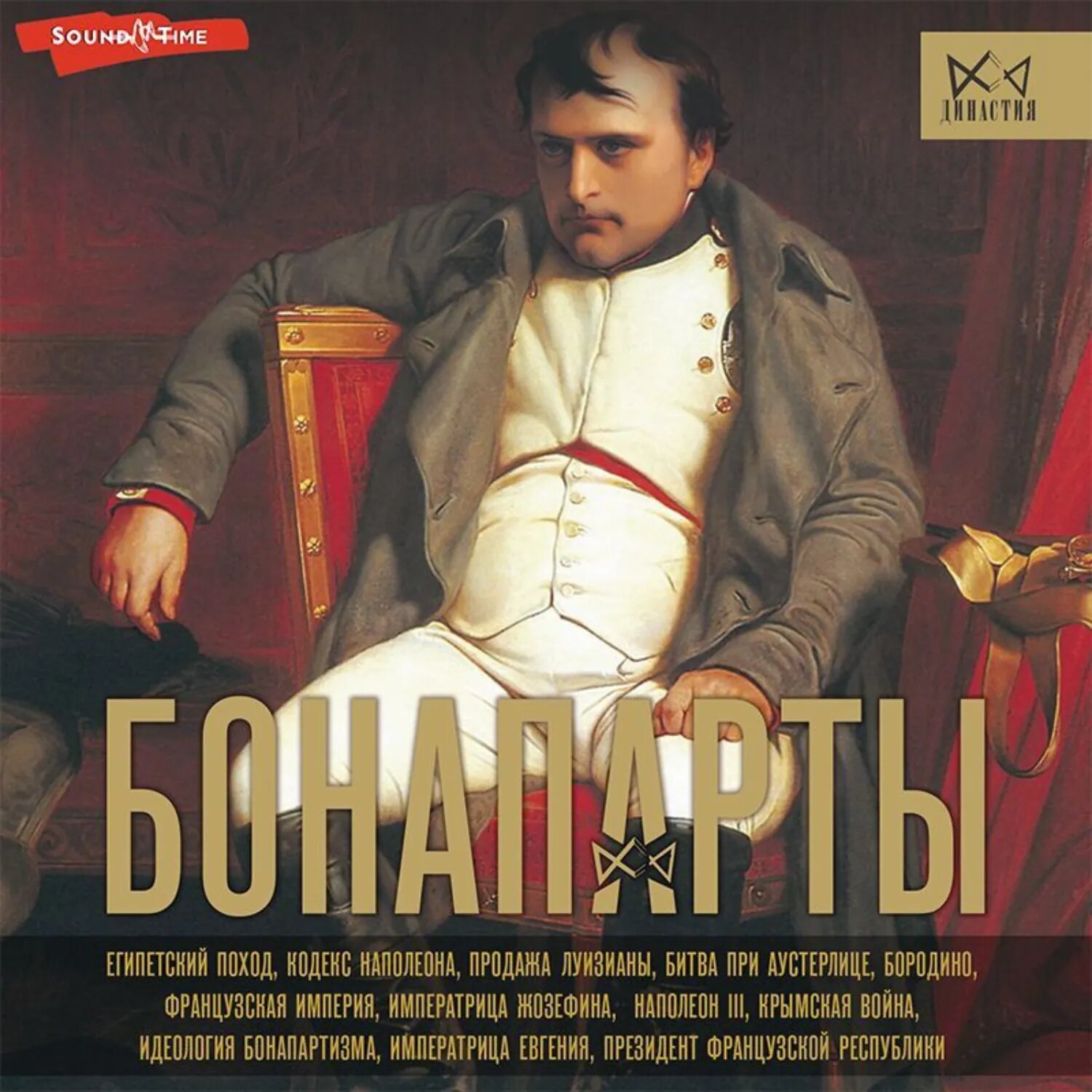 Бонапарты. История Французской империи [Аудиокнига]