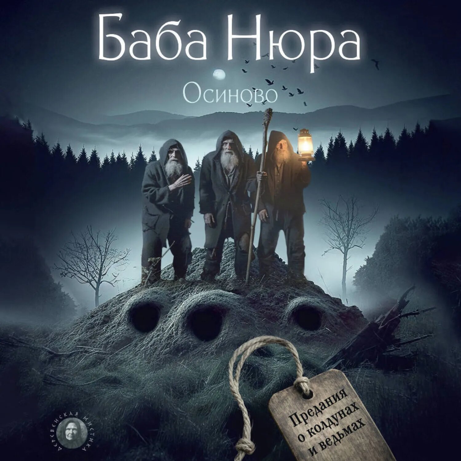 Баба Нюра. Осиново. Предания о колдунах и ведьмах [Аудиокнига]