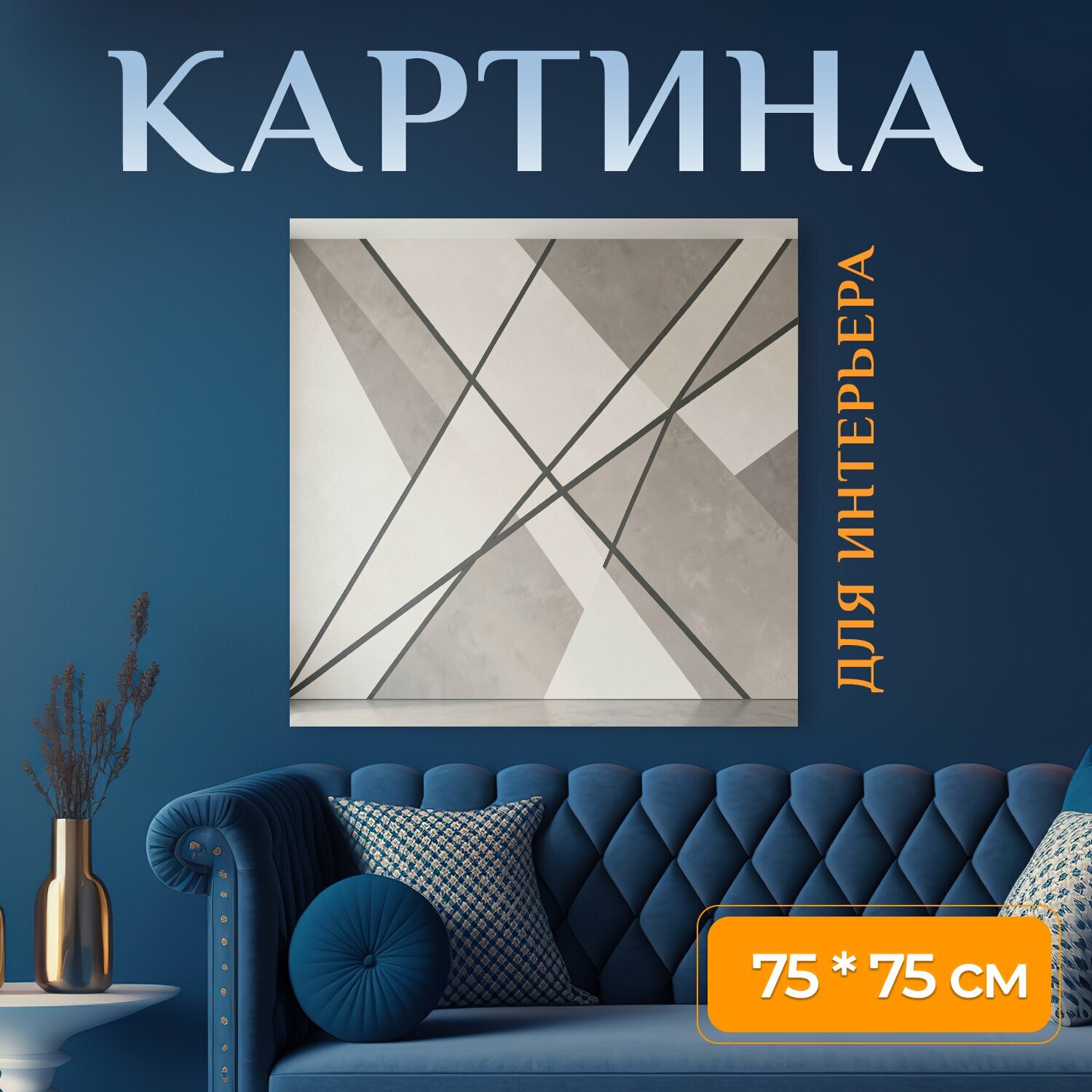 Картина на холсте "Геометрическая абстракция в бежевых тонах. Современная абстрактная композиция с пересекающимися диагональными линиями и." на подрамнике 75х75 см. для интерьера