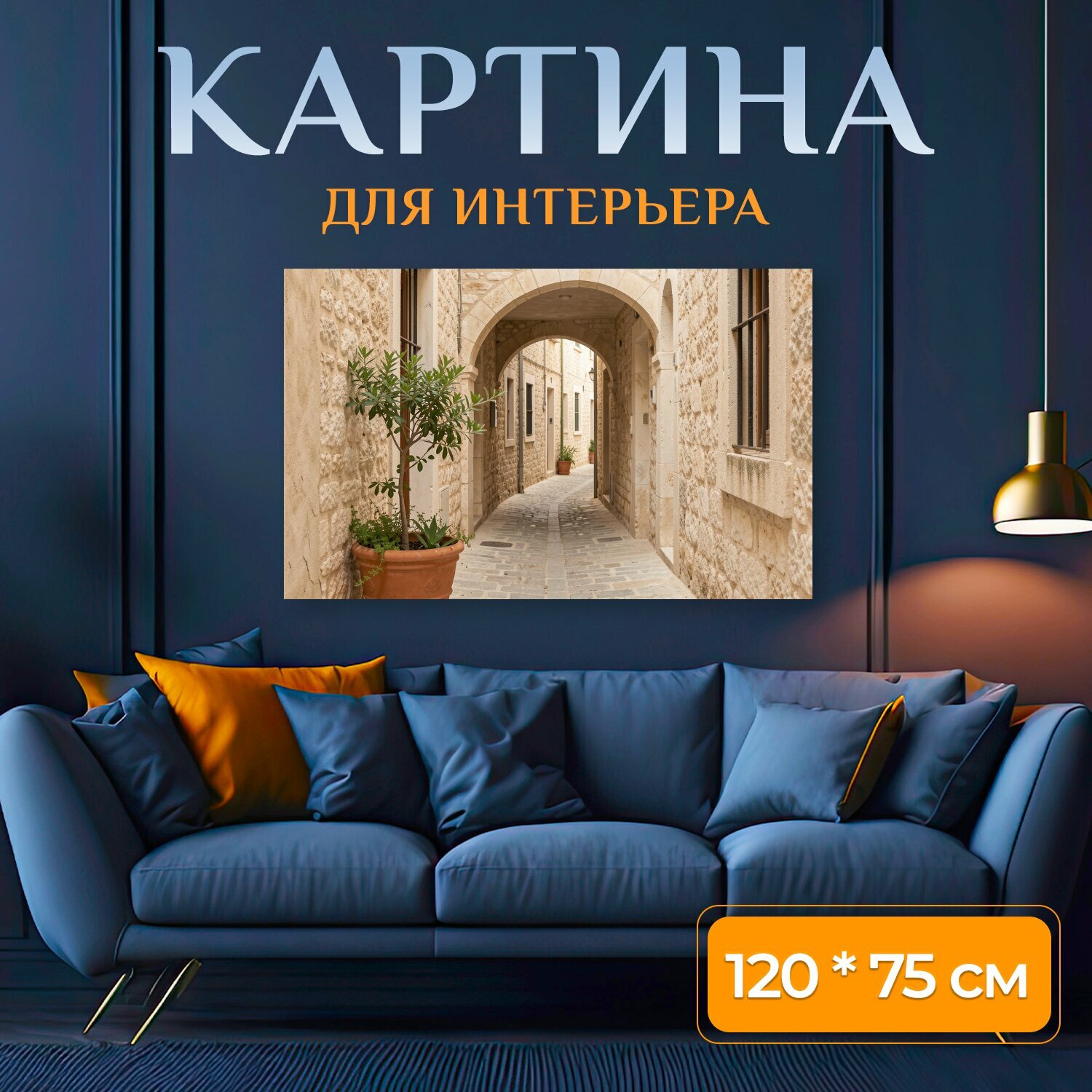 Картина на холсте "Узкий каменный переулок с арками. Старинная средиземноморская улочка из светлого камня с арочными проходами, мощёной." на подрамнике 120х75 см. для интерьера