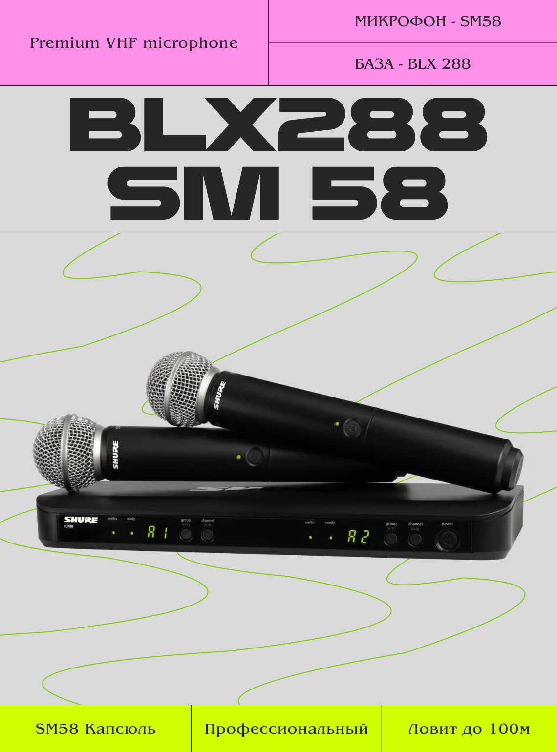 Микрофоны беспроводные SHURE BLX 288/SM58 | черный, кардиоидный