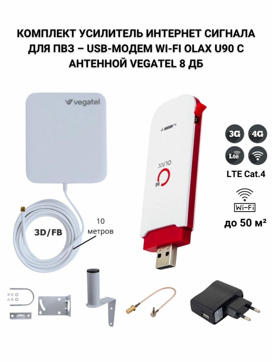 Комплект усиления интернета для ПВЗ, USB-модем Wi-Fi OLAX U90 с антенной VEGATEL 8 дБ