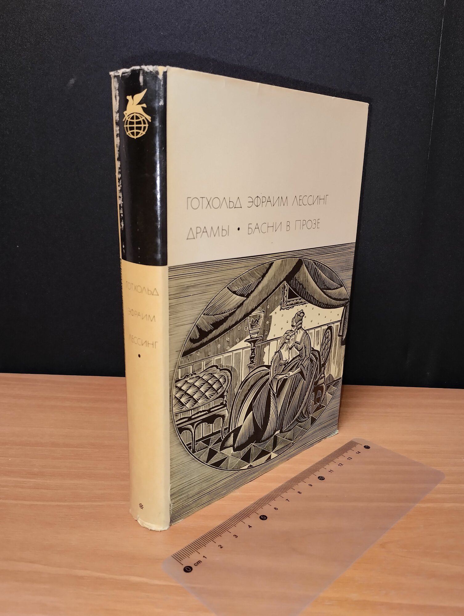 Драмы. Басни в прозе. Лессинг Готхольд Эфраим. 1972