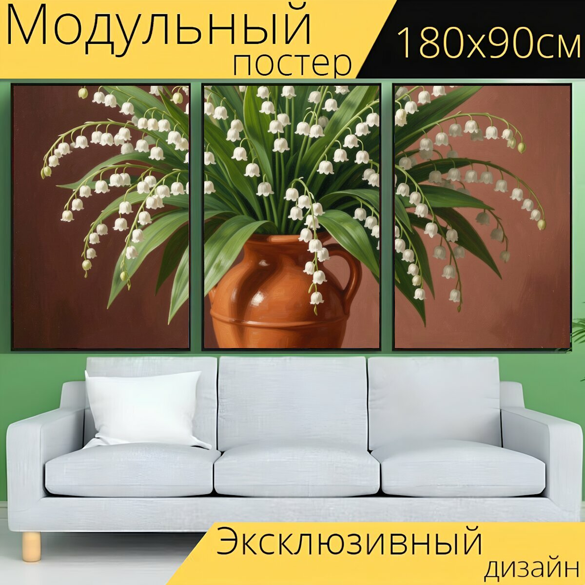 Модульный постер "Ландыши в глиняном кувшине. Нежная ботаническая композиция с белыми колокольчиками и сочной зеленью в терракотовой." 180 x 90 см. для интерьера на стену в тубусе