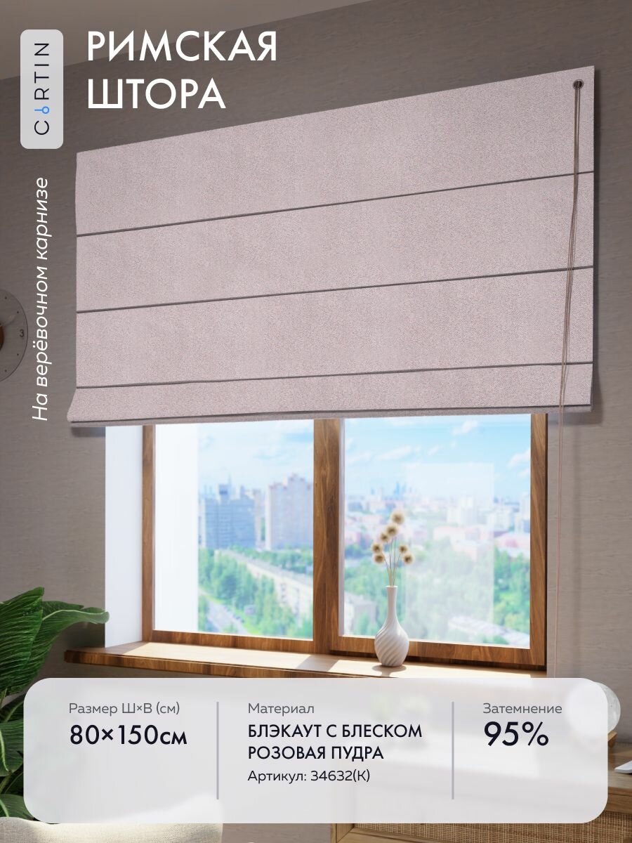 Римская штора блэкаут розовый, ширина 80 см / высота 150 см