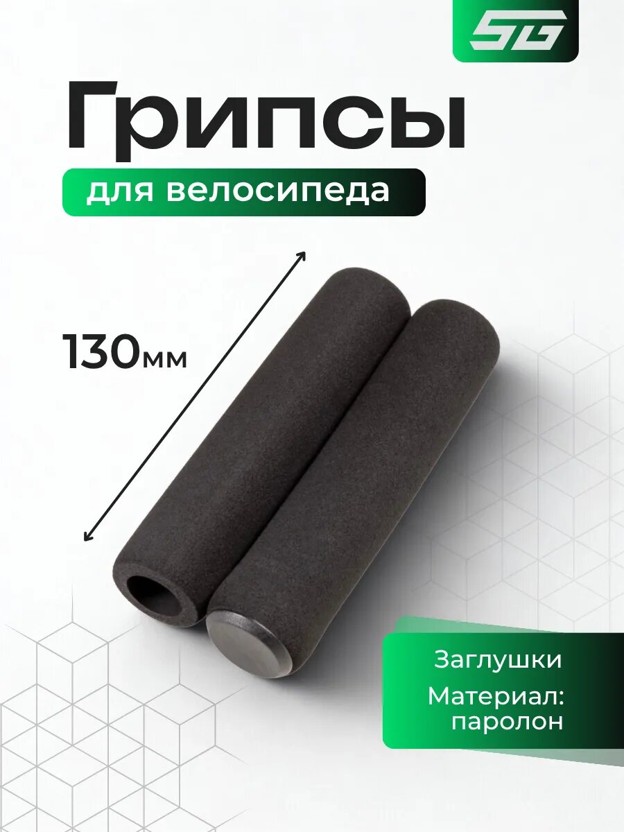 Грипсы HL-GR14+HL-04 130 мм черные