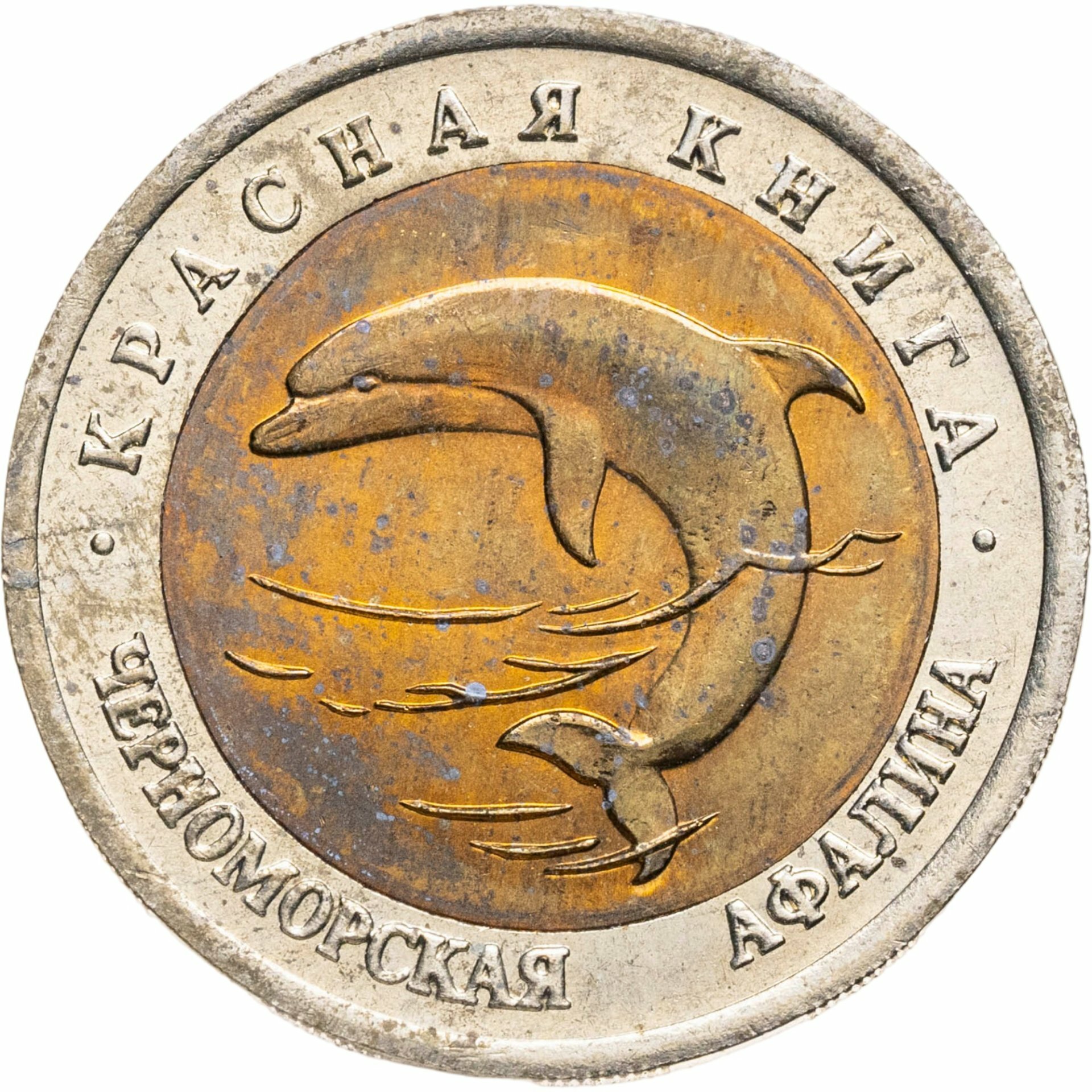 50 рублей 1993 ЛМД черноморская афалина, Биметалл, в сохранности AU