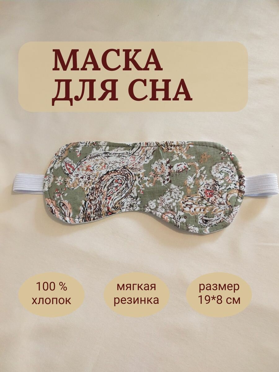 Маска для сна