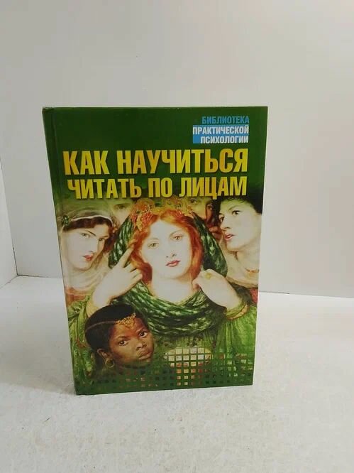 Как научиться читать по лицам