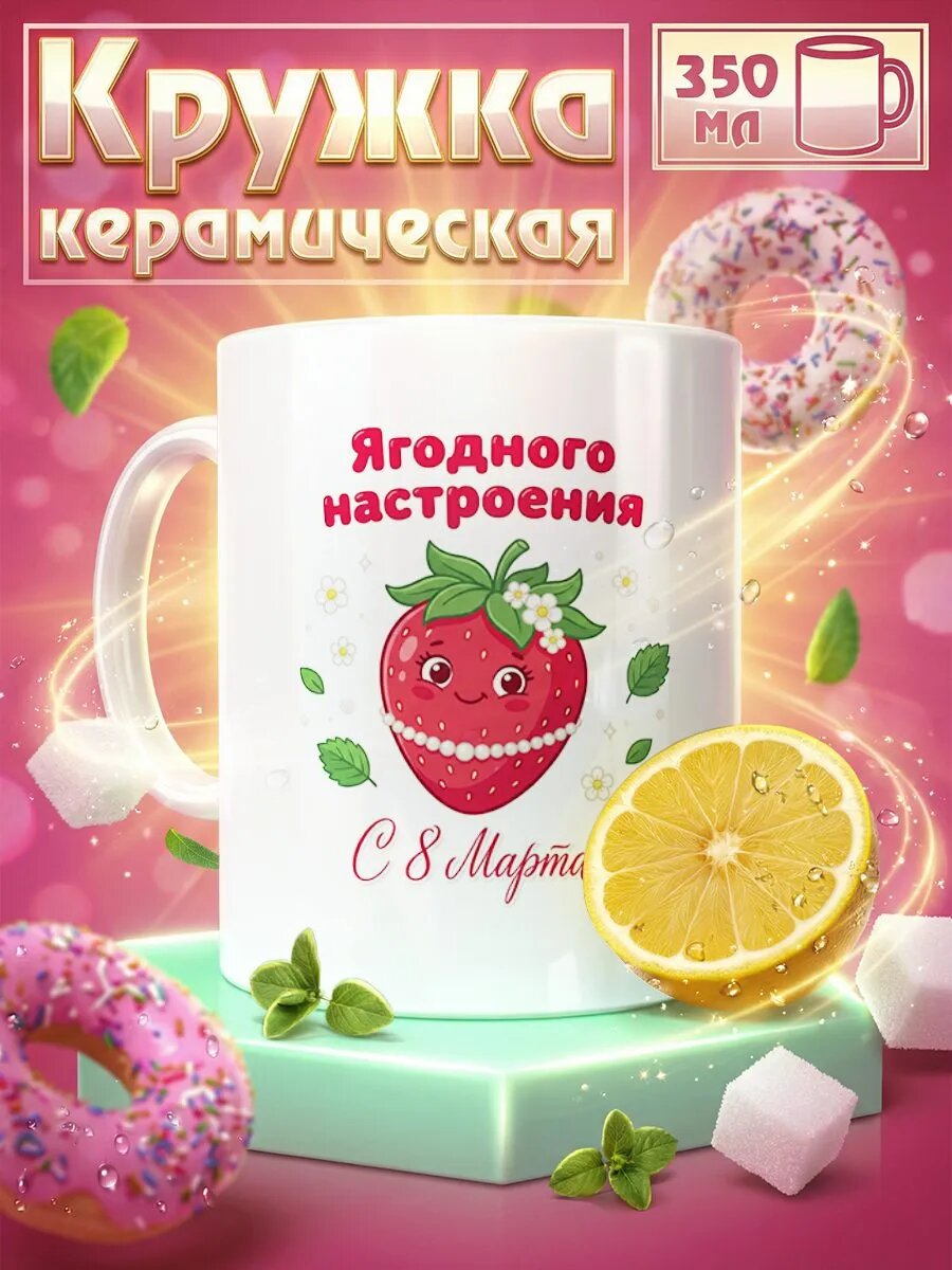 Кружка С 8 марта "Ягодное настроение"