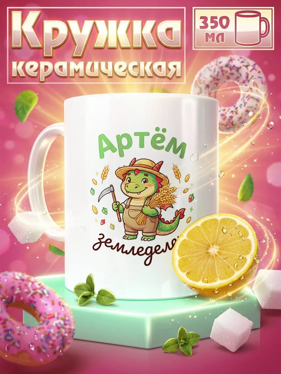Кружка Артём земледелец