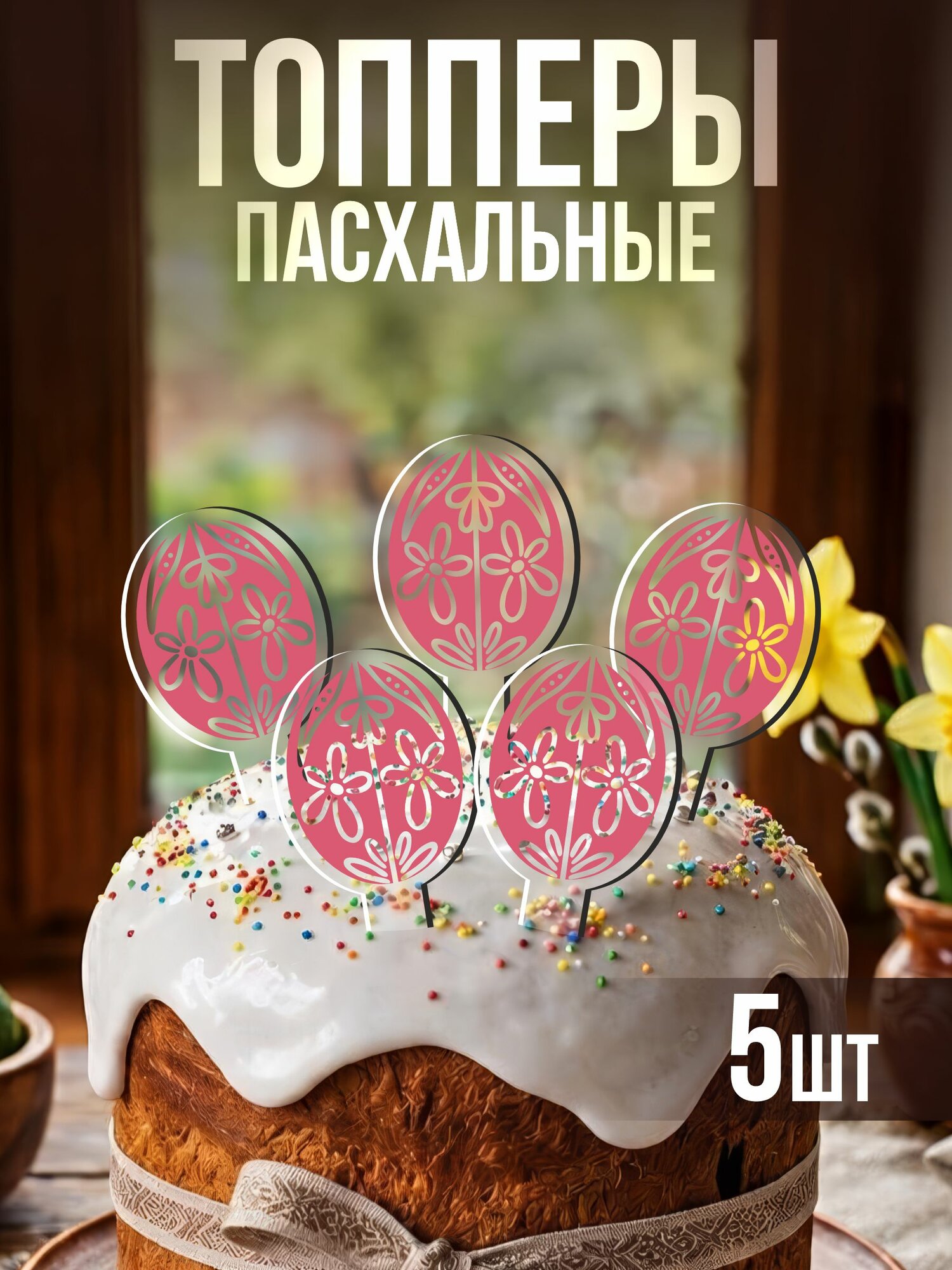 Топпер на Пасху Яйцо
