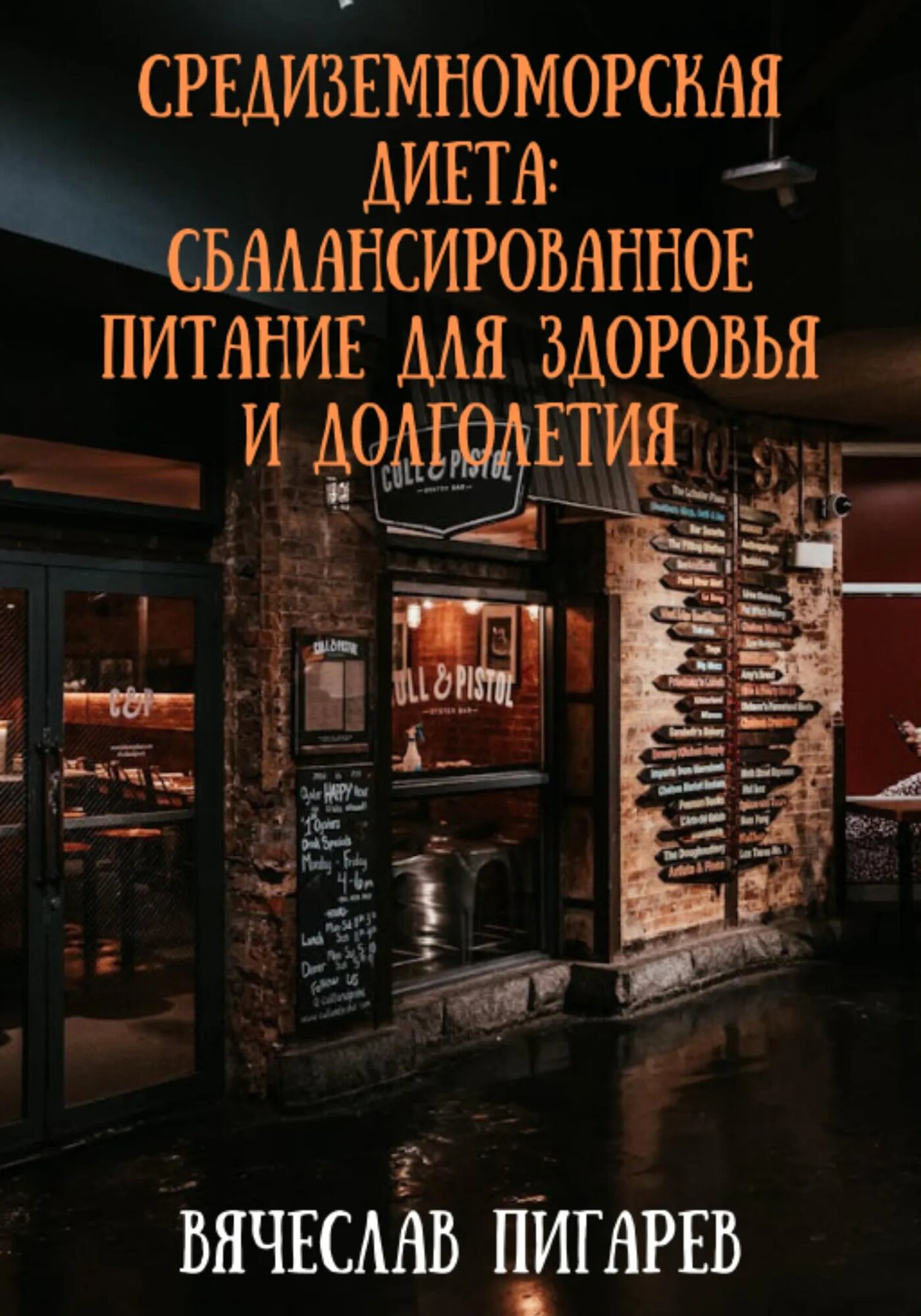 Средиземноморская диета: Сбалансированное питание для здоровья и долголетия [Цифровая книга]