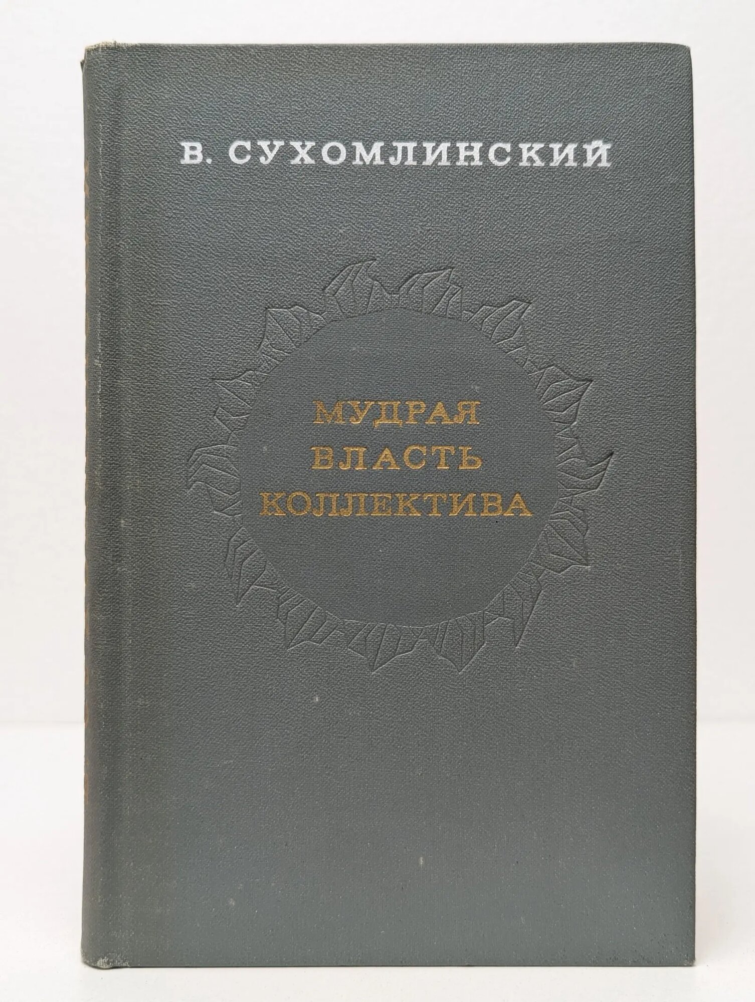 Мудрая власть коллектива Сухомлинский Василий Александрович 1975