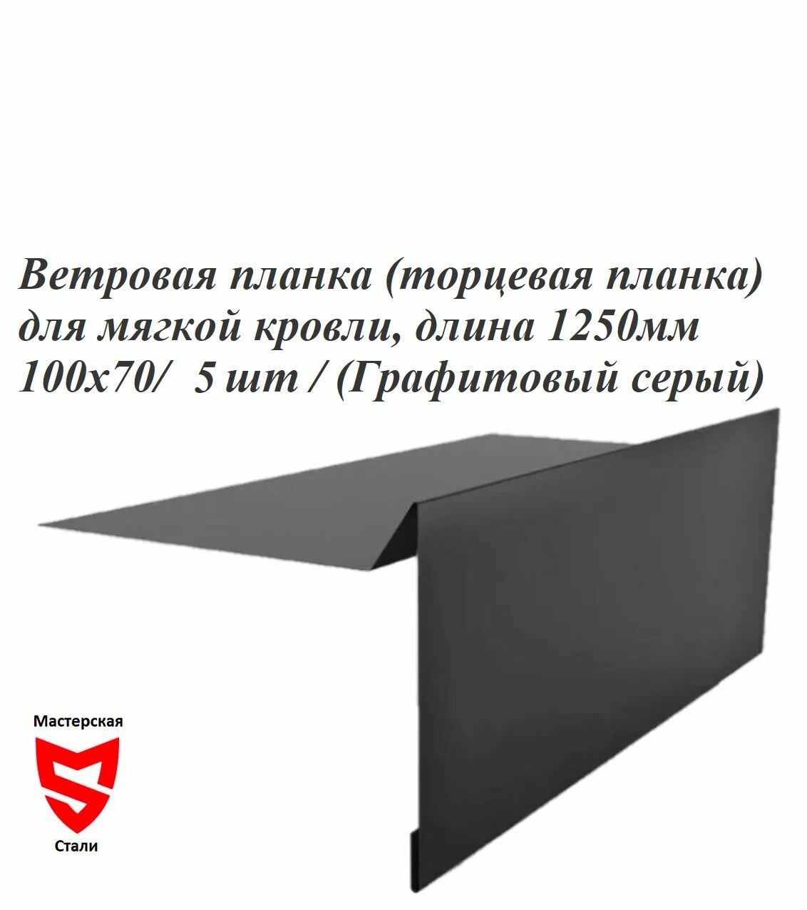 Ветровая планка (торцевая планка) для мягкой кровли, длина 1250мм 100х70/ 5шт / (Графитовый серый)