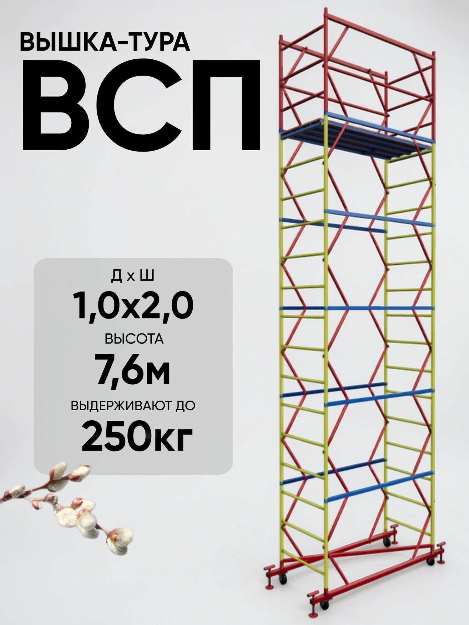 Вышка-тура ВСП 250 1.0x2.0, высотой 7.6м 5 секций, сборно-разборная