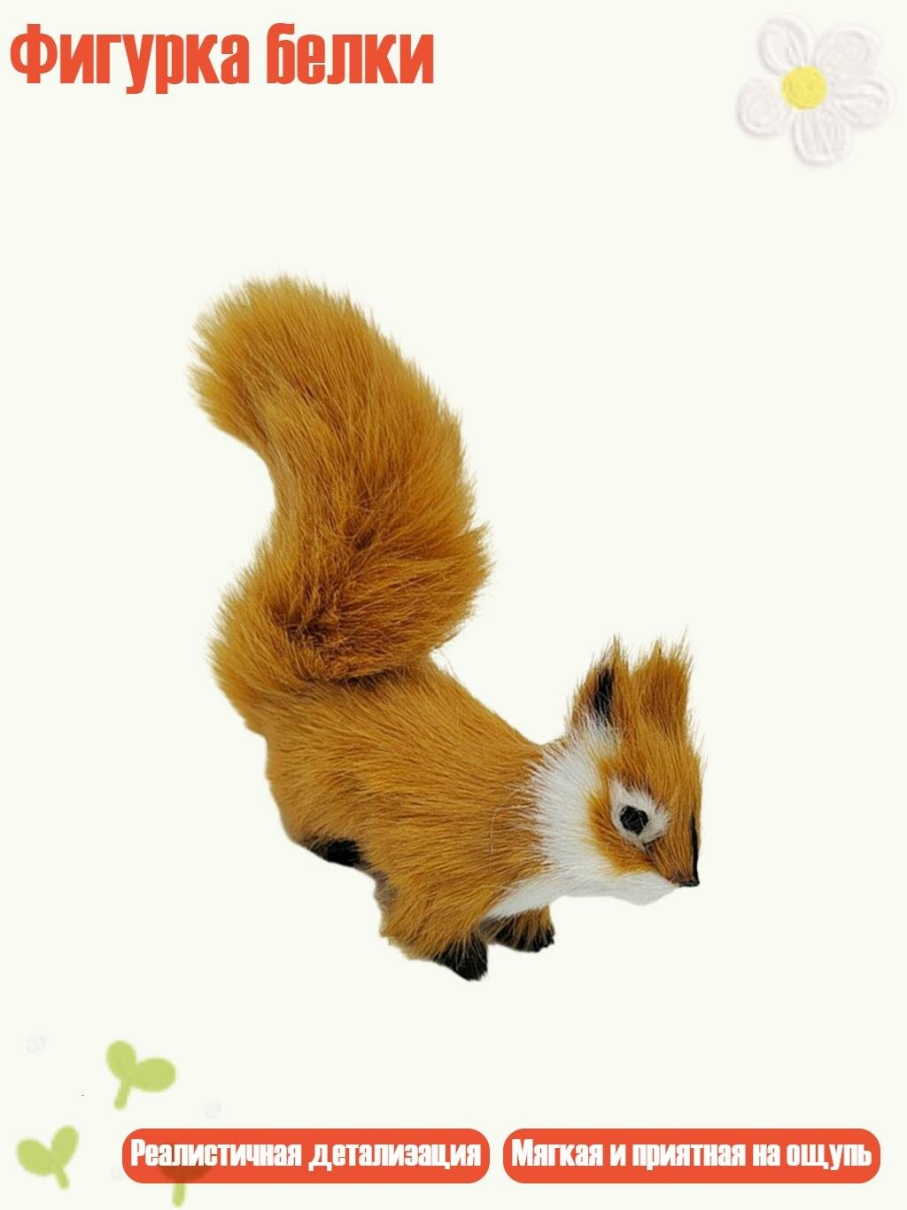 Фигурка белки, коричневый