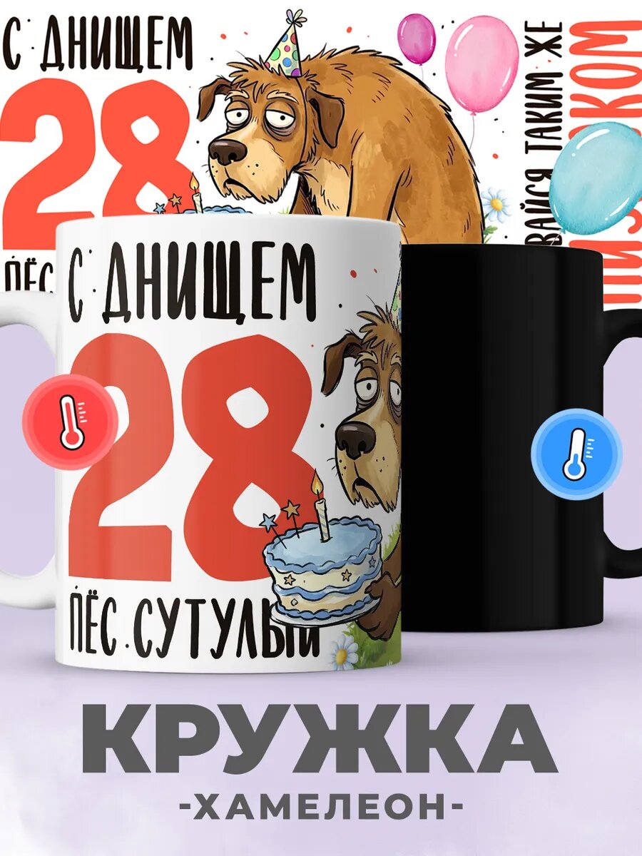 Кружка от "jojomojo" хамелеон с приколом, подарок на 28 лет, керамическая, 330мл