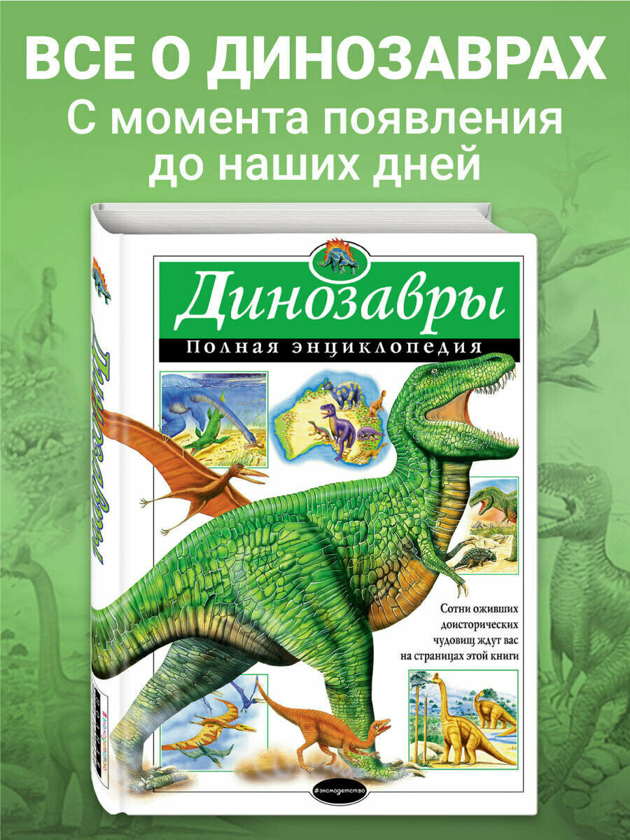 Грин Т. Динозавры. Полная энциклопедия