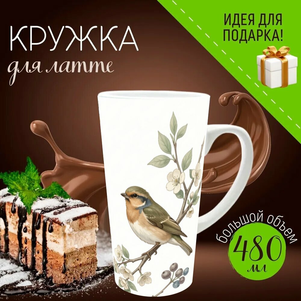 Кружка латте керамическая большая для чая и кофе с прикольным принтом "Весенние птицы на цветущих ветках. Нежная акварельная композиция с двумя маленькими пернатыми на." 500 мл.