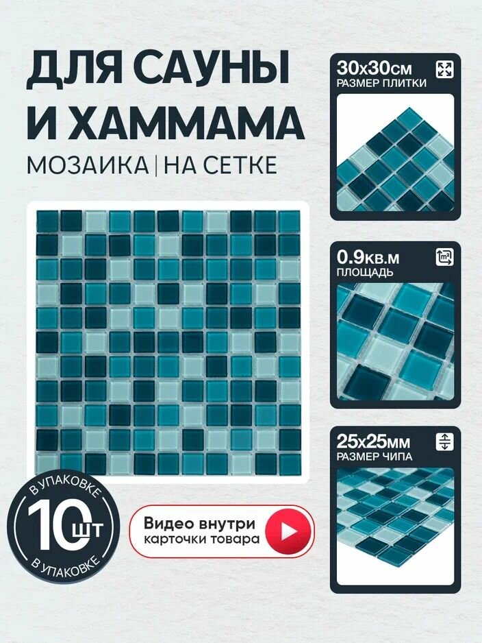 Плитка мозаика КерамограД стеклянная на сетке для сауны и хаммама, влагостойкая износостойкая, 30х30см/ 10 сеток