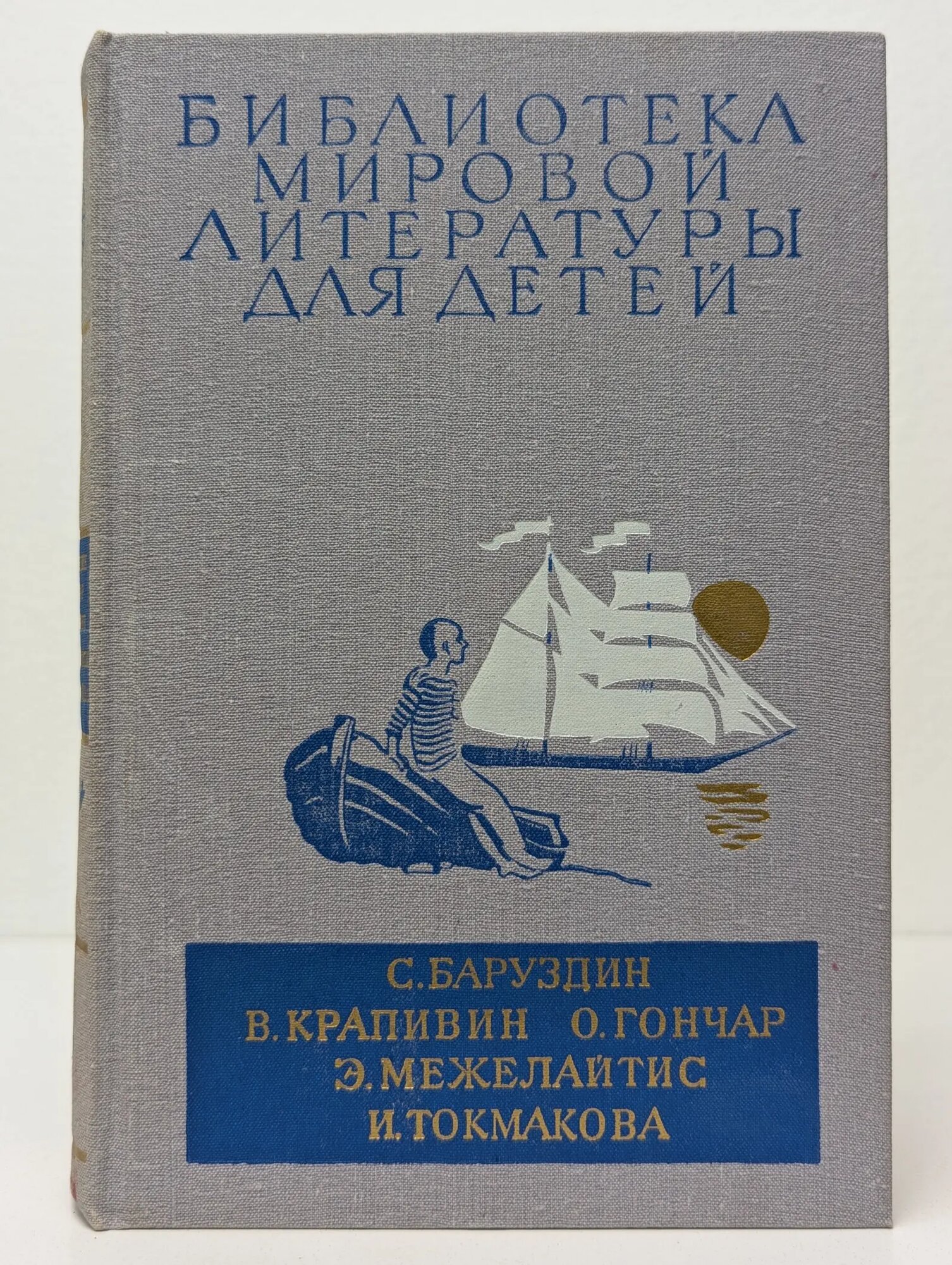 Библиотека мировой литературы для детей. Том 30. Книга 3 Сборник 1987