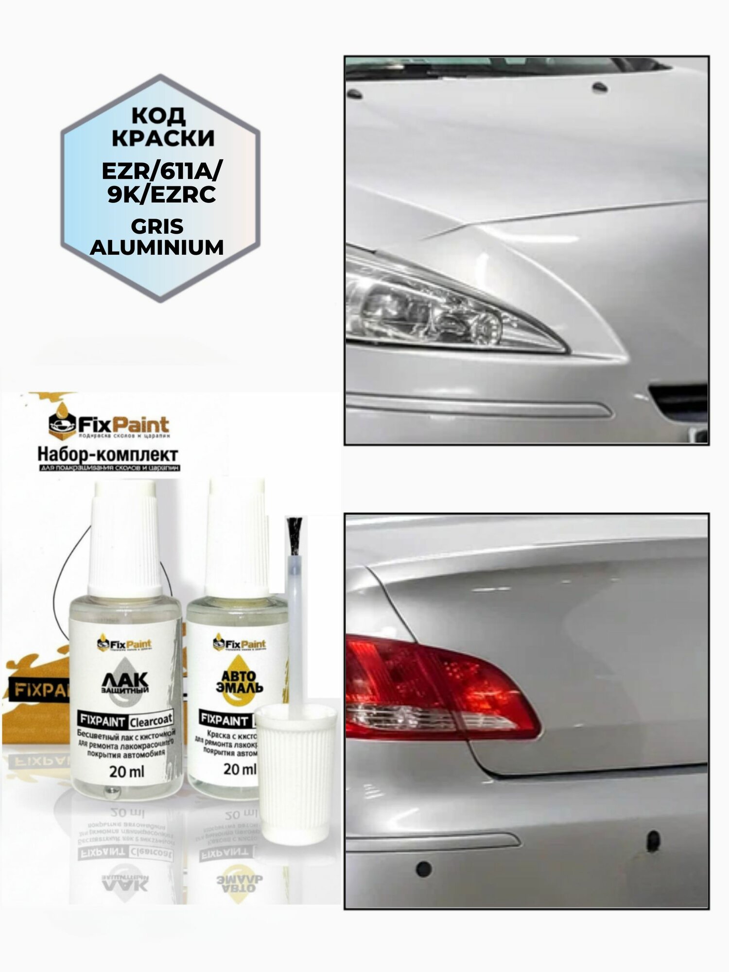 Подкраска PEUGEOT, код EZR, GRIS ALUMINIUM, набор FixPaint Double, краска и лак для ремонта сколов и царапин