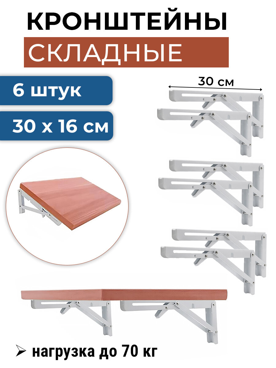 Кронштейн 6 штук мощный складной 30х16 см белый для откидного стола