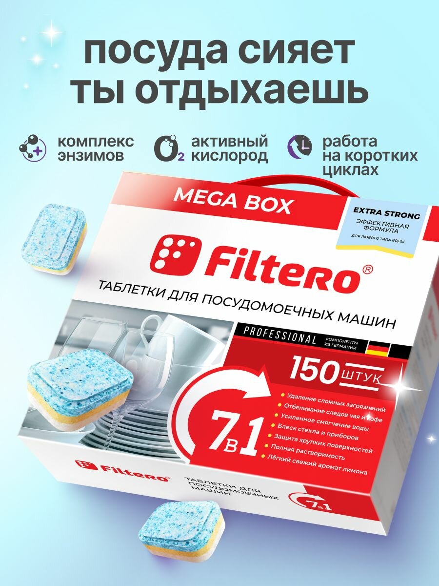 Таблетки для посудомоечных машин, "7 в 1" Filtero, 150 штук / таблетки для ПММ технология TURBO TABS и специальная формула EXTRA STRONG (компоненты из Германии) таблетки для посудомоечных машин Filter
