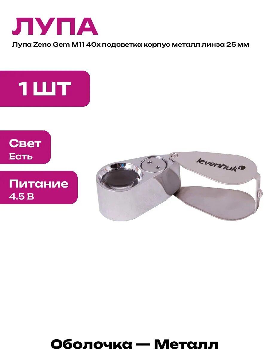 Лупа с подсветкой Zeno Gem M11 металлическая линза 25 мм 40х