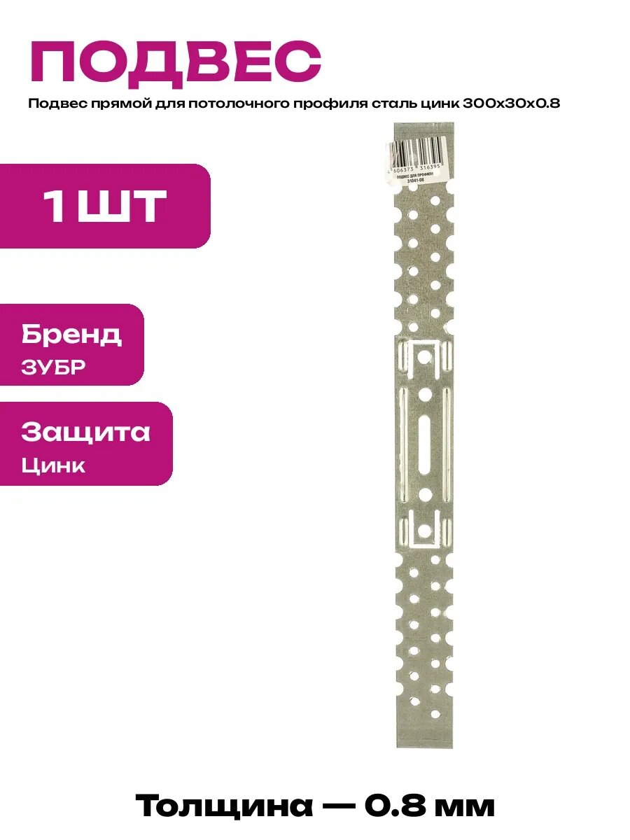 Подвес для профиля ПП-0.8 усиленный сталь цинк 300x30х0.8 мм