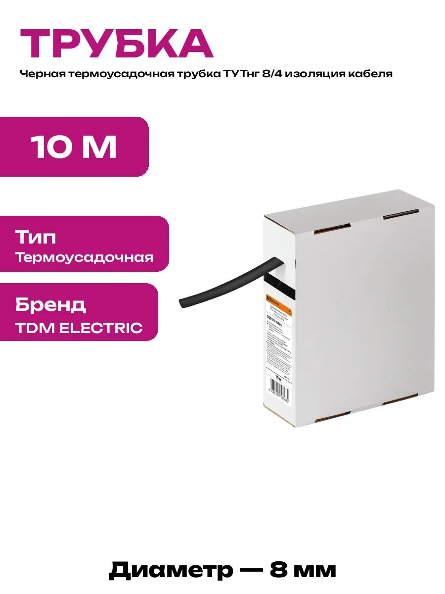 Черная термоусадочная трубка ТУТнг 8/4 диаметр усадки 4 мм