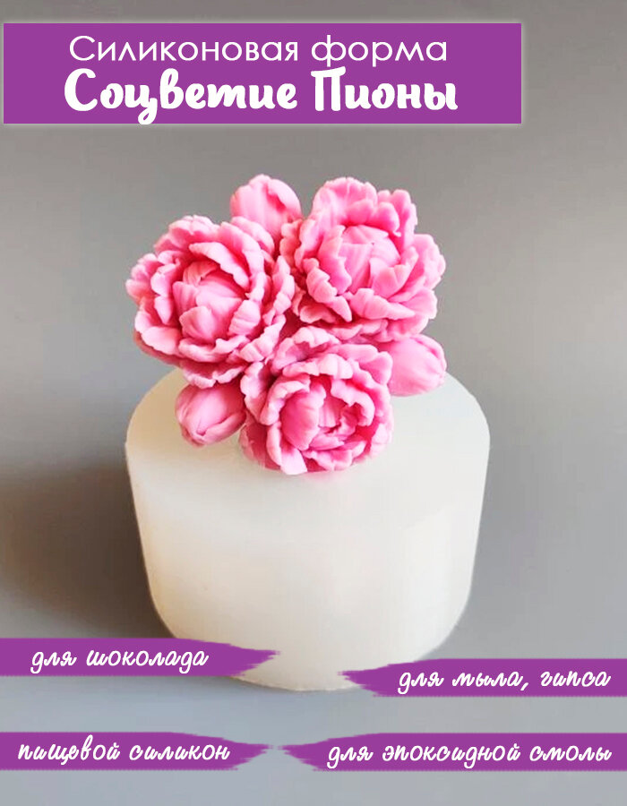 Силиконовая форма Соцветие Пионы. Молд для творчества, рукоделия, мыловарения.